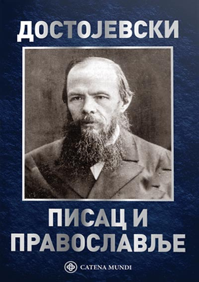 Достојевски: писац и православље
