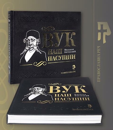 Вук наш насушни