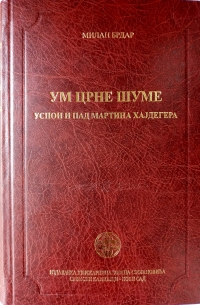 Ум црне шуме: успон и пад Мартина Хајдегера