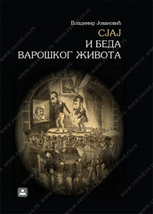 Сјај и беда варошког живота: mаргиналне скупине и државна реакција у Србији 19. века