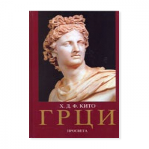 Грци