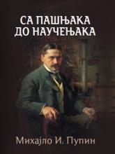 Са пашњака до научењака