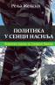 ПОЛИТИКА У СЕНЦИ НАСИЉА