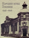 Народни музеј Топлице: 1946 - 2016