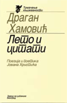 Лето и цитати: поезија и поетика Јована Христића