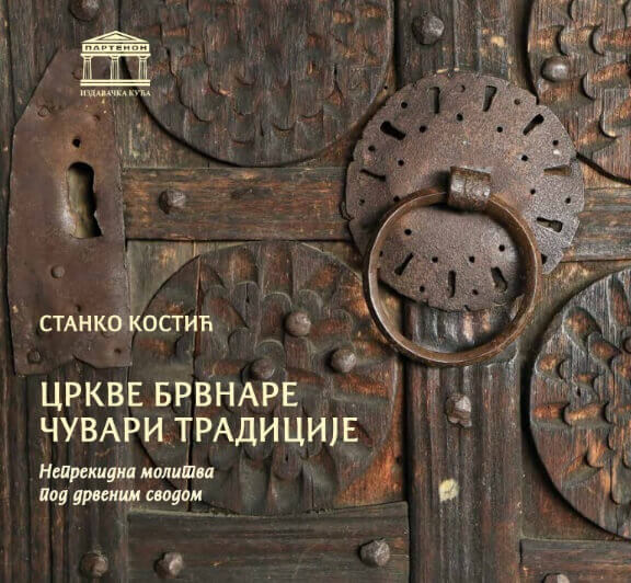 Crkve brvnare – čuvari tradicije