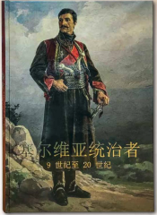 Српски владари од IX до XX века / 九至二十世纪的塞尔维亚统治者