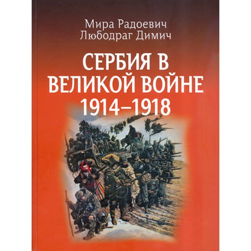 Сербия в Великой войне