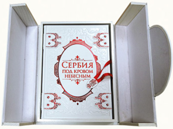 Сербия под кровом небесным
(кожаный переплёт)