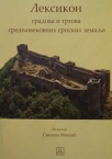 Лексикон градова и тргова средњовековних српских земаља