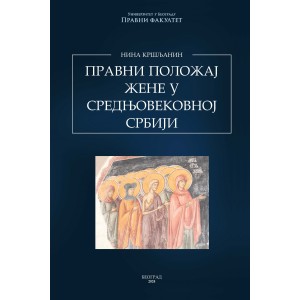ПРАВНИ ПОЛОЖАЈ ЖЕНЕ У СРЕДЊОВЕКОВНОЈ СРБИЈИ
