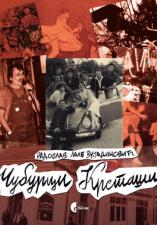 Чубурци крсташи