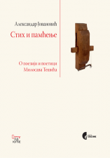 СТИХ И ПАМЋЕЊЕ: О поезији и поетици Милосава Тешића
