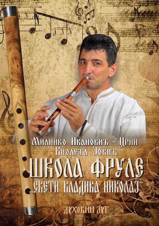 Школа фруле "Свети Владика Николај" + ЦД 3 ком.