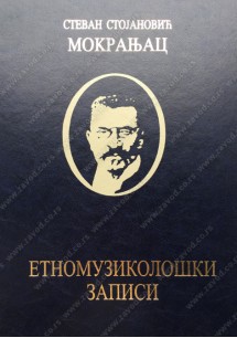 Стеван Мокрањац: Етномузиколошки записи, том 9
