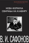 Нова формула свирања на клавиру: 1915