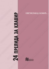 24 прелида за клавир
(Штампана музикалија)