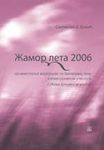 Жамор лета 2006: орнаменталне варијације на призвану тему и електроником утиснута Сећања предака за клавир