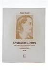 Бранкова лира: Циклус песама за мецосопран, баритон и гудачки квартет; клавирски извод; оп. 150