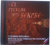 Са гуслама кроз векове
(+ЦД)