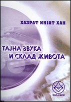 Тајна звука и склад живота