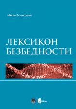 Лексикон безбедности, прво издање