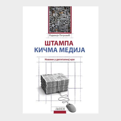 Штампа – кичма медија