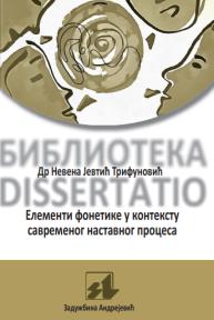 Елементи фонетике у контексту савременог наставног процеса