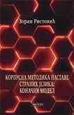 Корпусна методика наставе страних језика: конaчни Mодел
