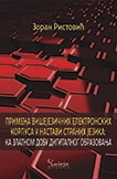 Примена вишејезичних електронских корпуса у настави страних језика: ка златном добу дигиталног образовања