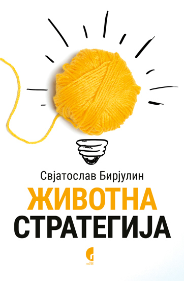 ЖИВОТНА СТРАТЕГИЈА