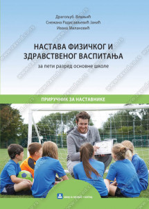 Настава физичког и здравственог васпитања: за 5. разред основне школе: приручник за наставнике