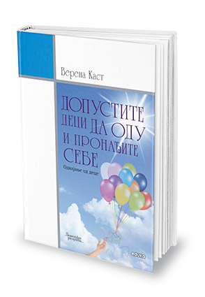 ДОПУСТИТЕ ДЕЦИ ДА ОДУ И ПРОНАЂИТЕ СЕБЕ