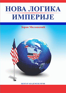 Нова логика империје