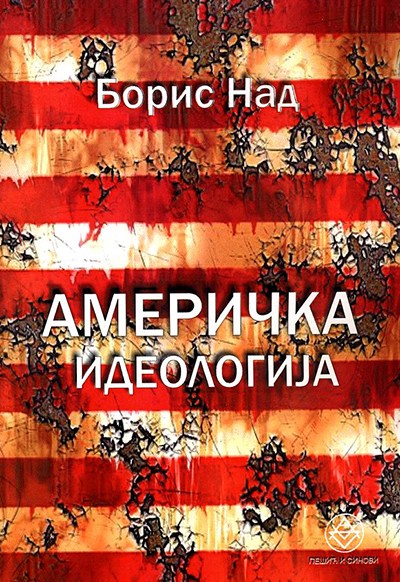 АМЕРИЧКА ИДЕОЛОГИЈА