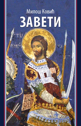 ЗАВЕТИ