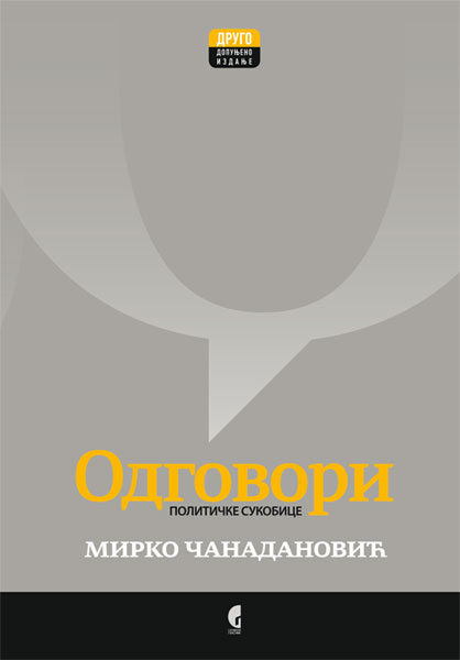 ОДГОВОРИ