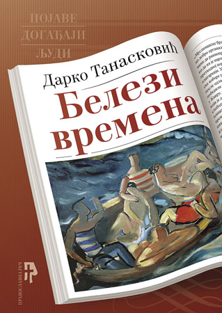 Белези времена : појаве, догађаји, људи