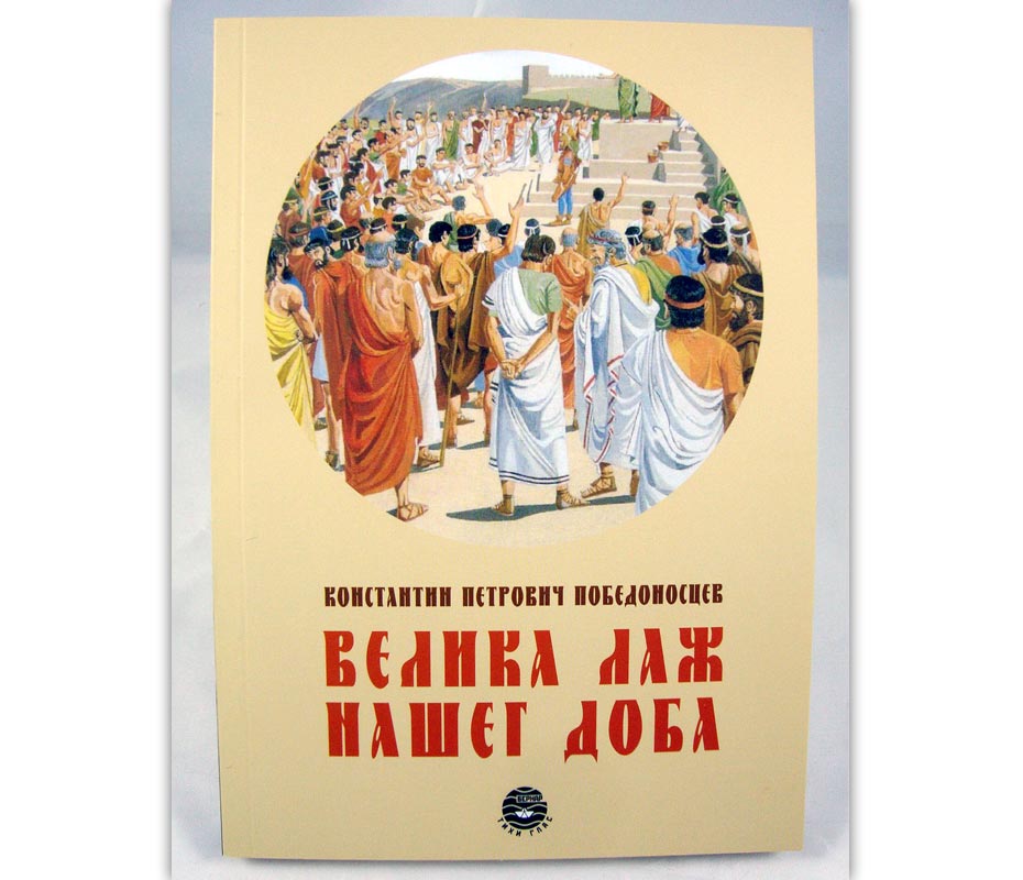 Велика лаж нашег доба / Константин Петрович Победоносцев