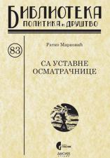Са уставне осматрачнице