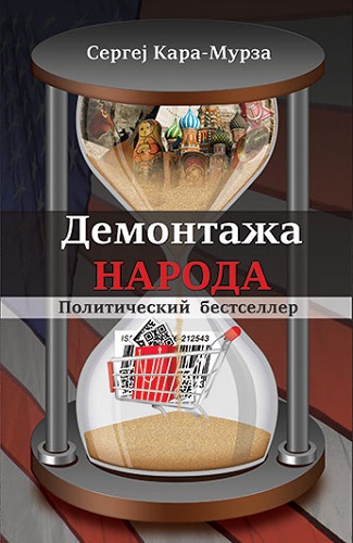 Демонтажа народа