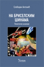 На бриселским шинама