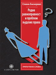 Родна равноправност и проблем људских права