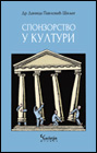 Спонзорство у култури као вид тржишне комуникације