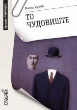 То чудовиште