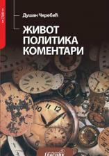 Живот, политика, коментари