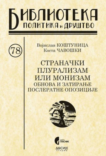 Страначки плурализам или монизам