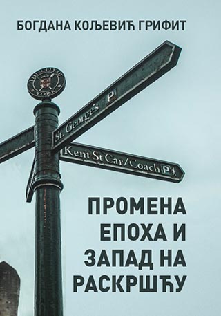 Промена епоха и Запад на раскршћу