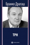Трн