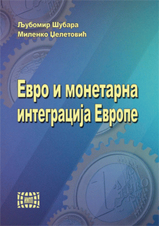 Евро и монетарна интеграција Европе